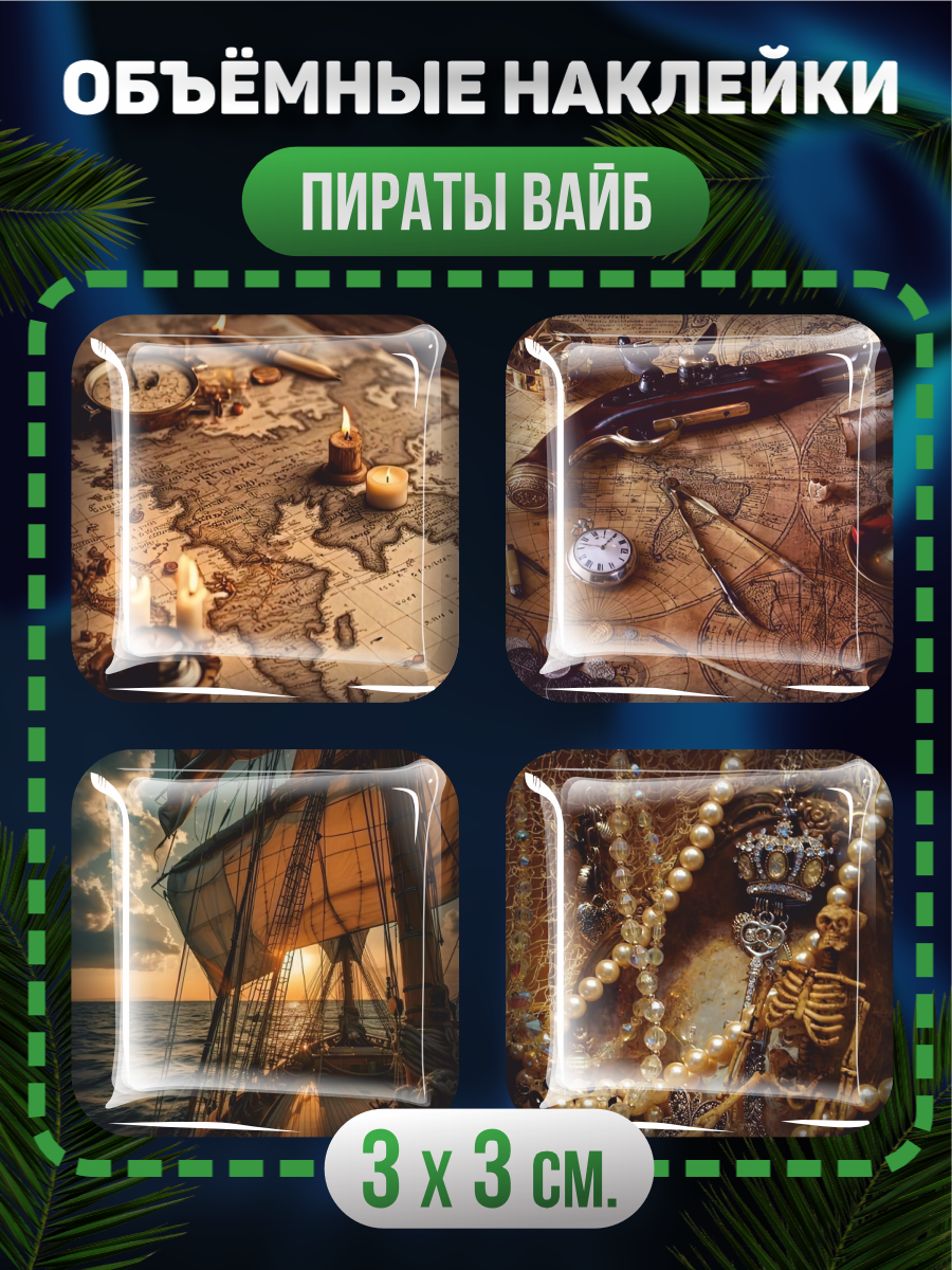 Наклейки на телефон 3D Пираты корабль