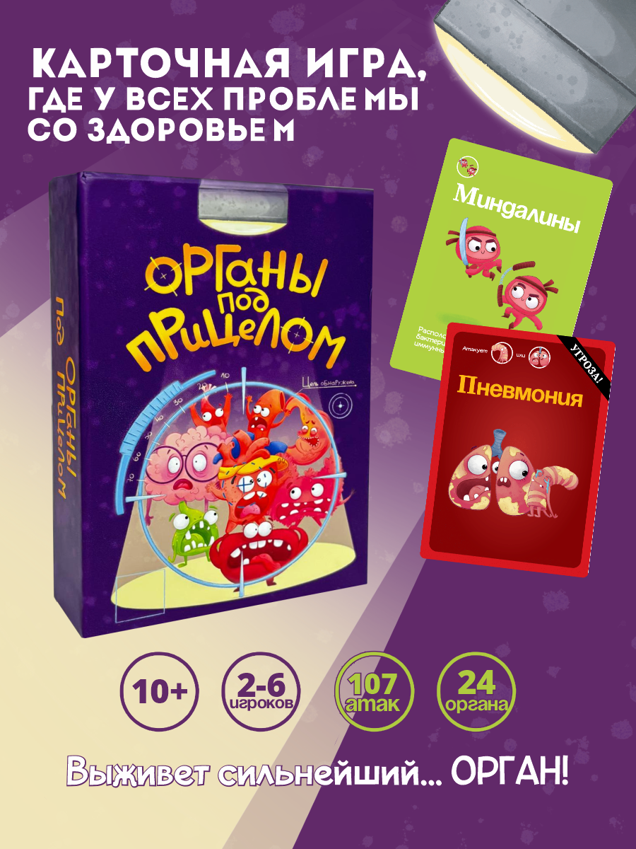 Настольная игра Органы под прицелом Mika store для детей и взрослых для двоих для компании для всей семьи в подарок