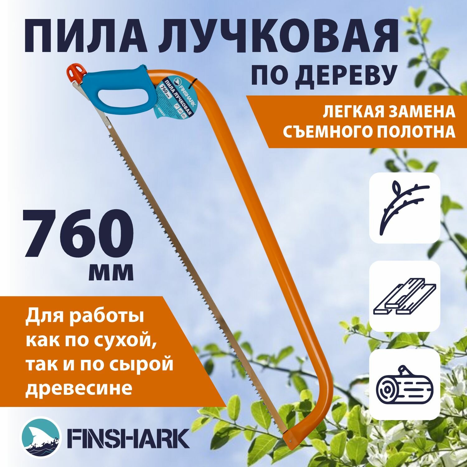 Пила лучковая 760мм FINSHARK У