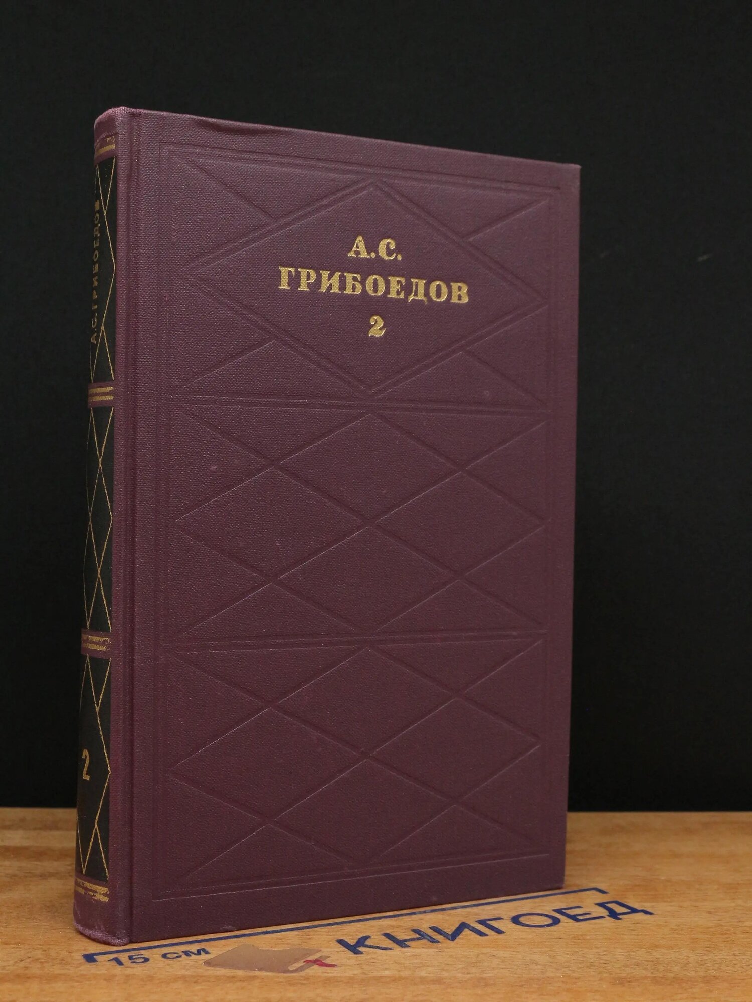 Книга. А. С. Грибоедов. Сочинения в 2 томах. Том 2 1971 (2046710535515)