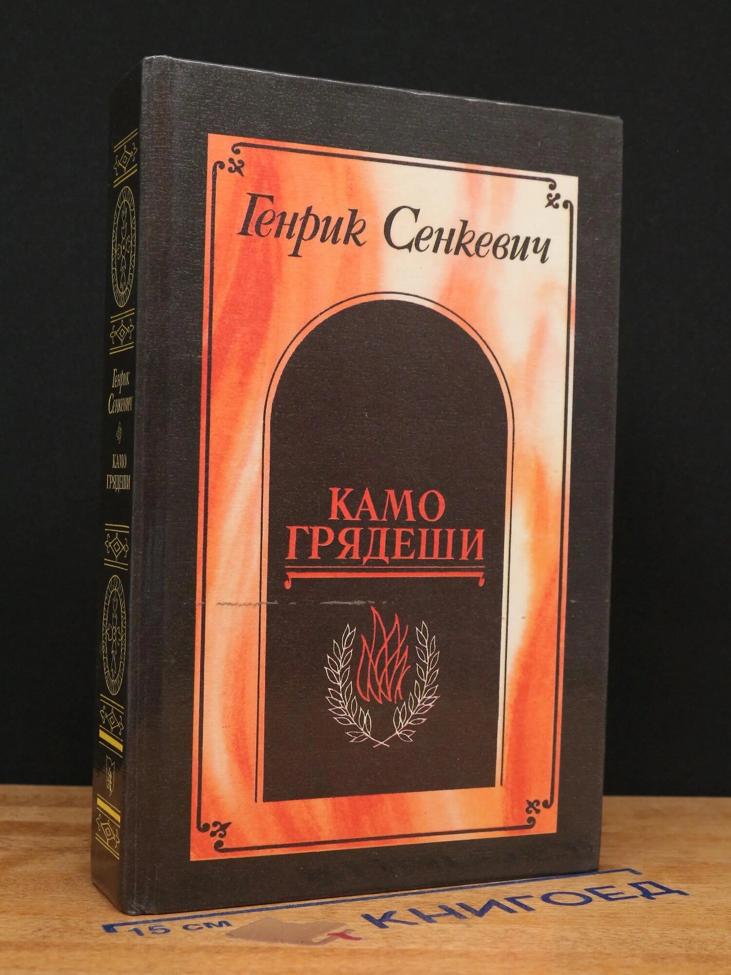 Книга. Камо грядеши 1990 (2046710365457)