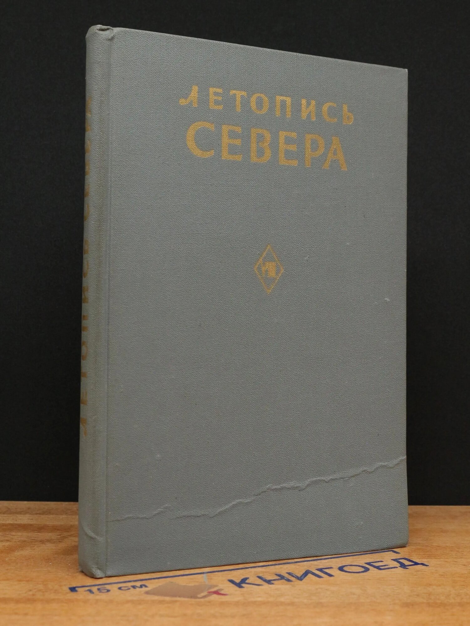 Книга. Летопись Севера 1977 (2046398443843)