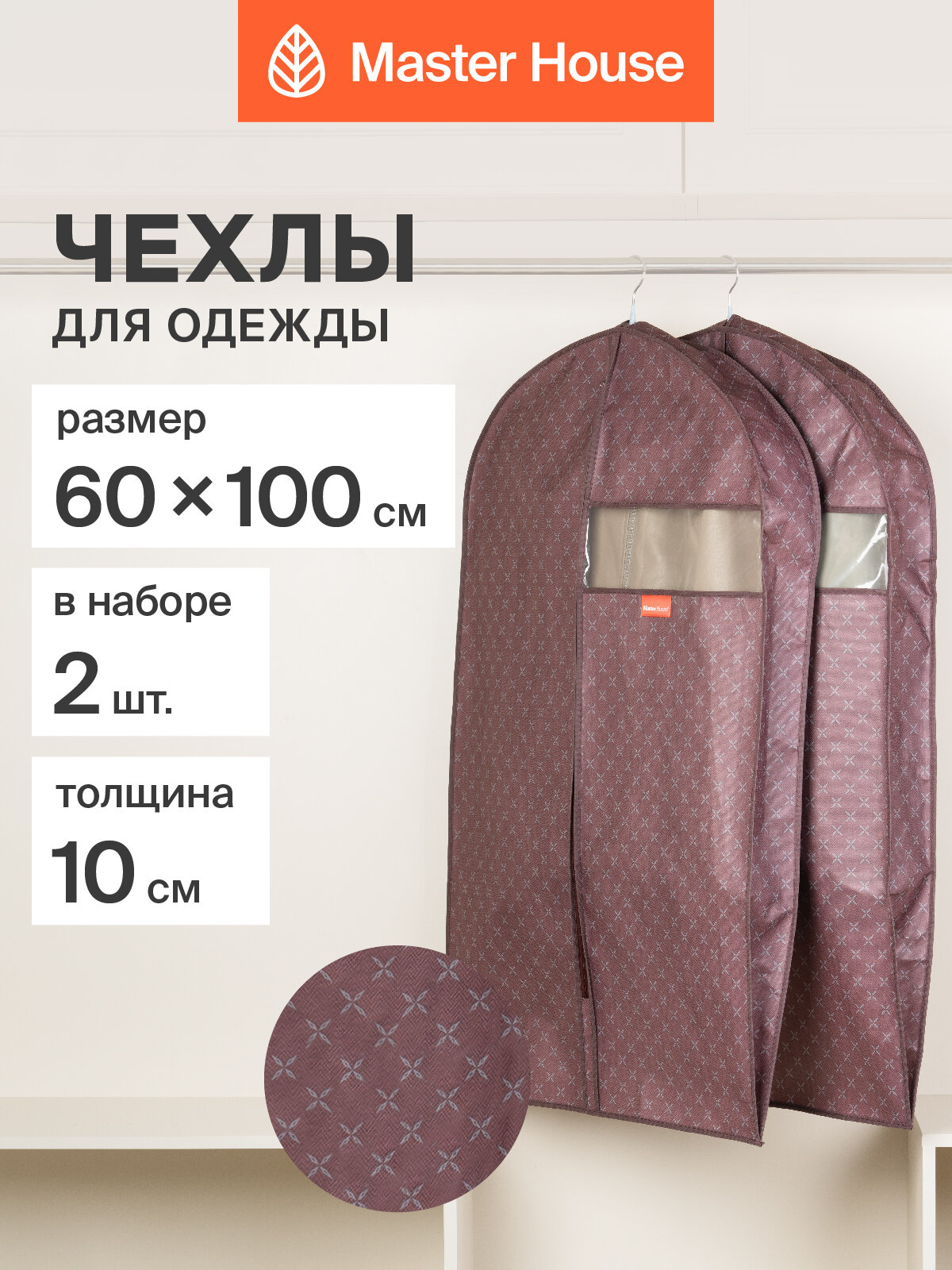 Чехол для одежды Master House на молнии 60х100х10 см Брауни 2 шт