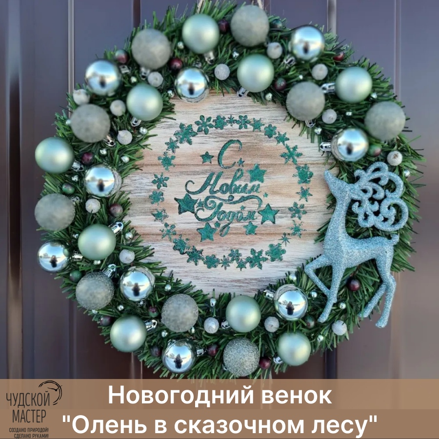 Новогодний венок "Олень в сказочном лесу"/ украшение к Новому Году
