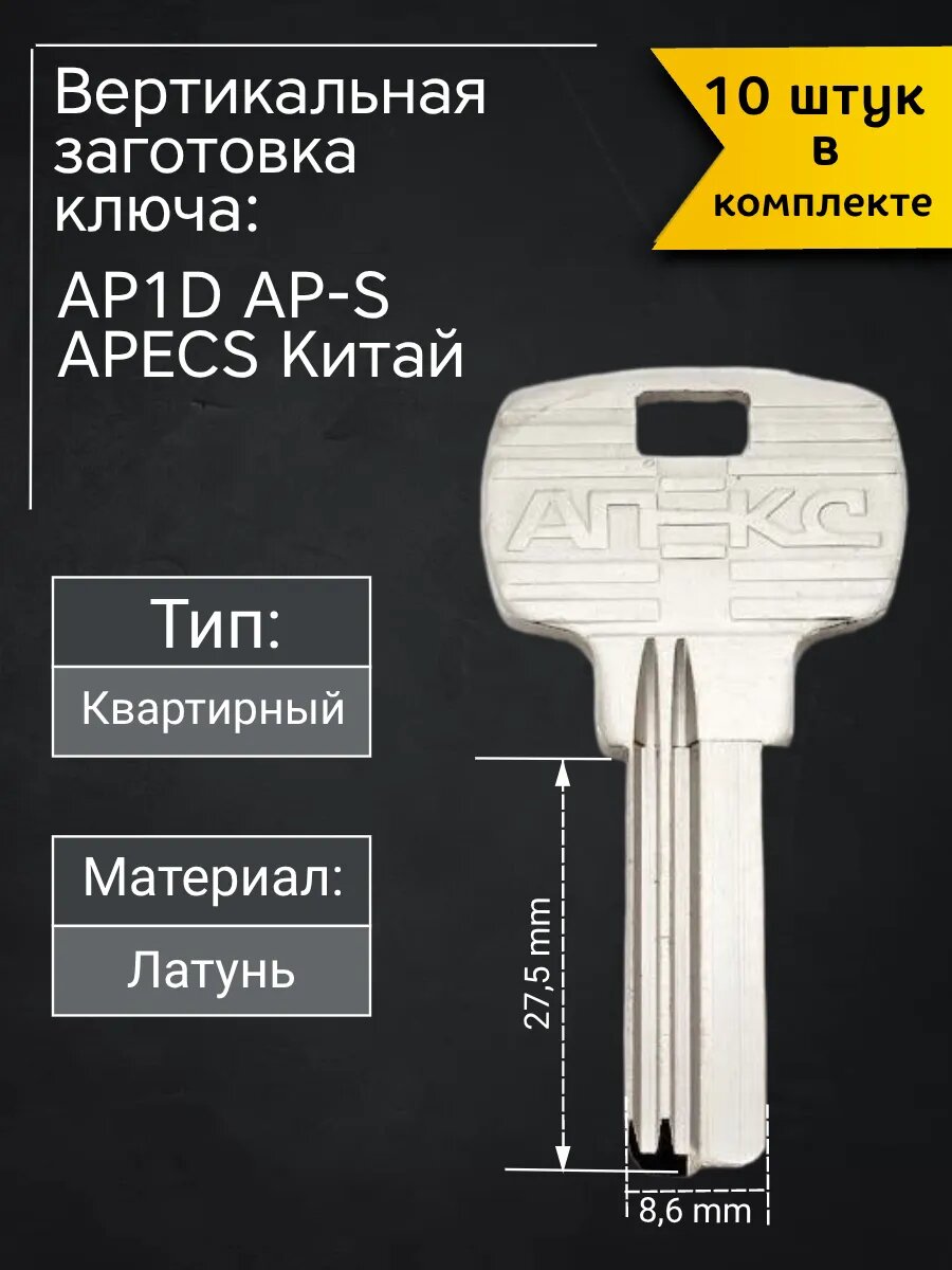 Заготовка для ключа вертикального типа Apecs