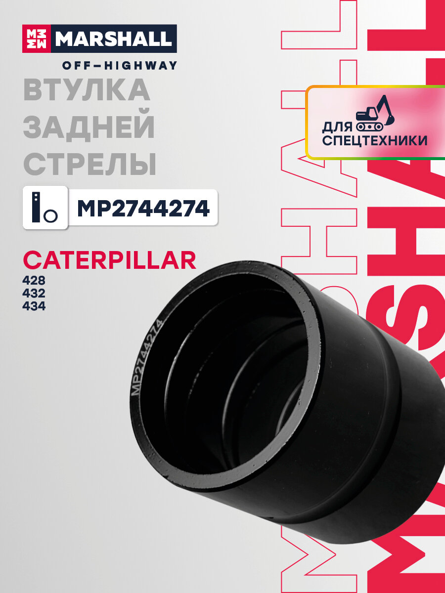 Втулка задней стрелы (50х60х65) для экскаватора-погрузчика Caterpillar 428, 432, 434 (MP2744274)