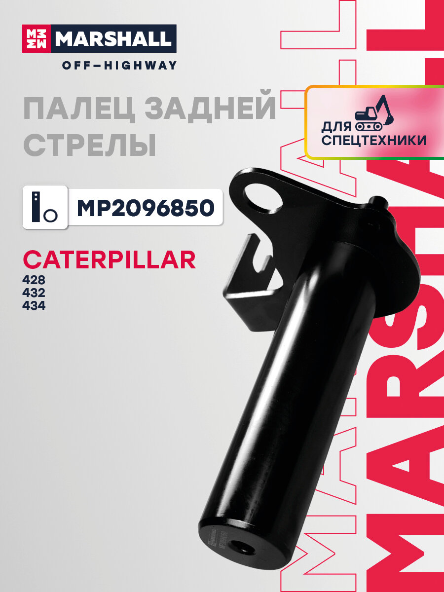 Палец задней стрелы (55x240) для экскаватора-погрузчика Caterpillar 428, 432, 434 (MP2096850)