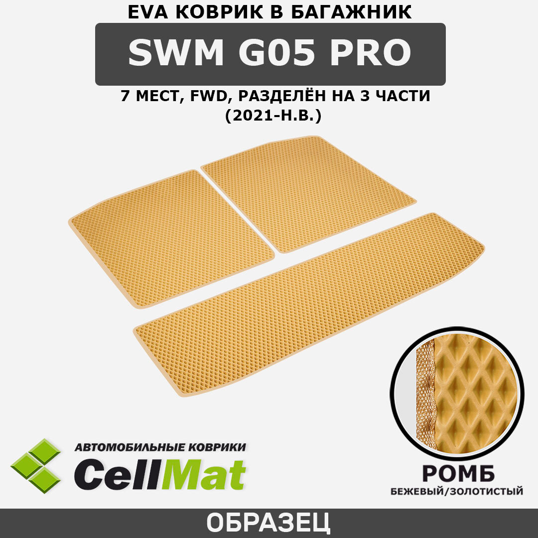 ЭВА ЕВА EVA коврик CellMat в багажник SWM G05 Pro, СВМ G05 Про, FWD, раздельный, 7-ми местный, 2021-н. в.