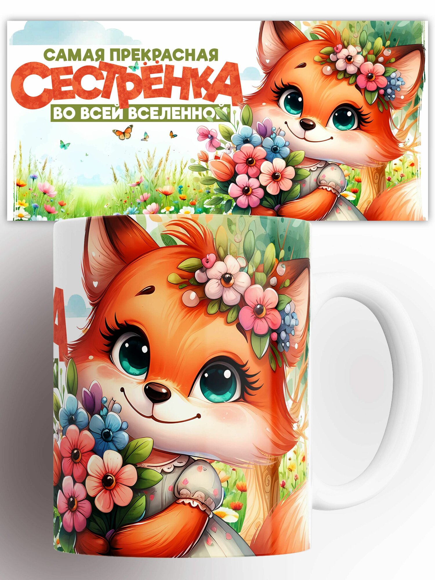 Кружка Самая Прекрасная Сестрёнка 330 мл