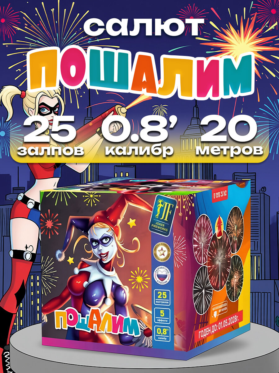Салют - Фейерверк JFC 20-25/02 Пошалим (0,8" калибра х 25 залпов)