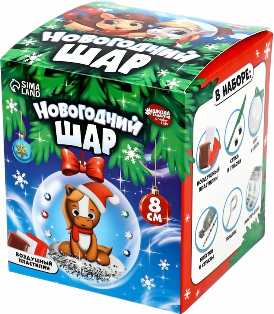 Ёлочный шар-подвеска "Лошадка в шаре", новогодний набор для творчества с массой для лепки, создание игрушек своими руками, игрушка-шар на елку, декор на новый год