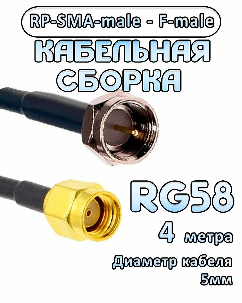 Кабельная сборка 50 Ом на RG-58 с разъемами RP-SMA-male - F-male, 4 метра