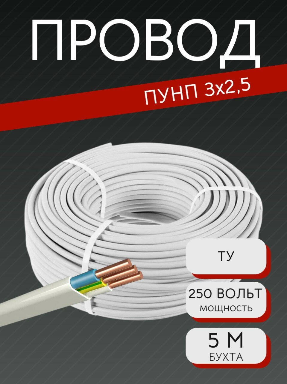 Провод силовой ПУНП (ПУСП) 3-жильный, сечение жилы 2.5 мм, медный, 5 метров