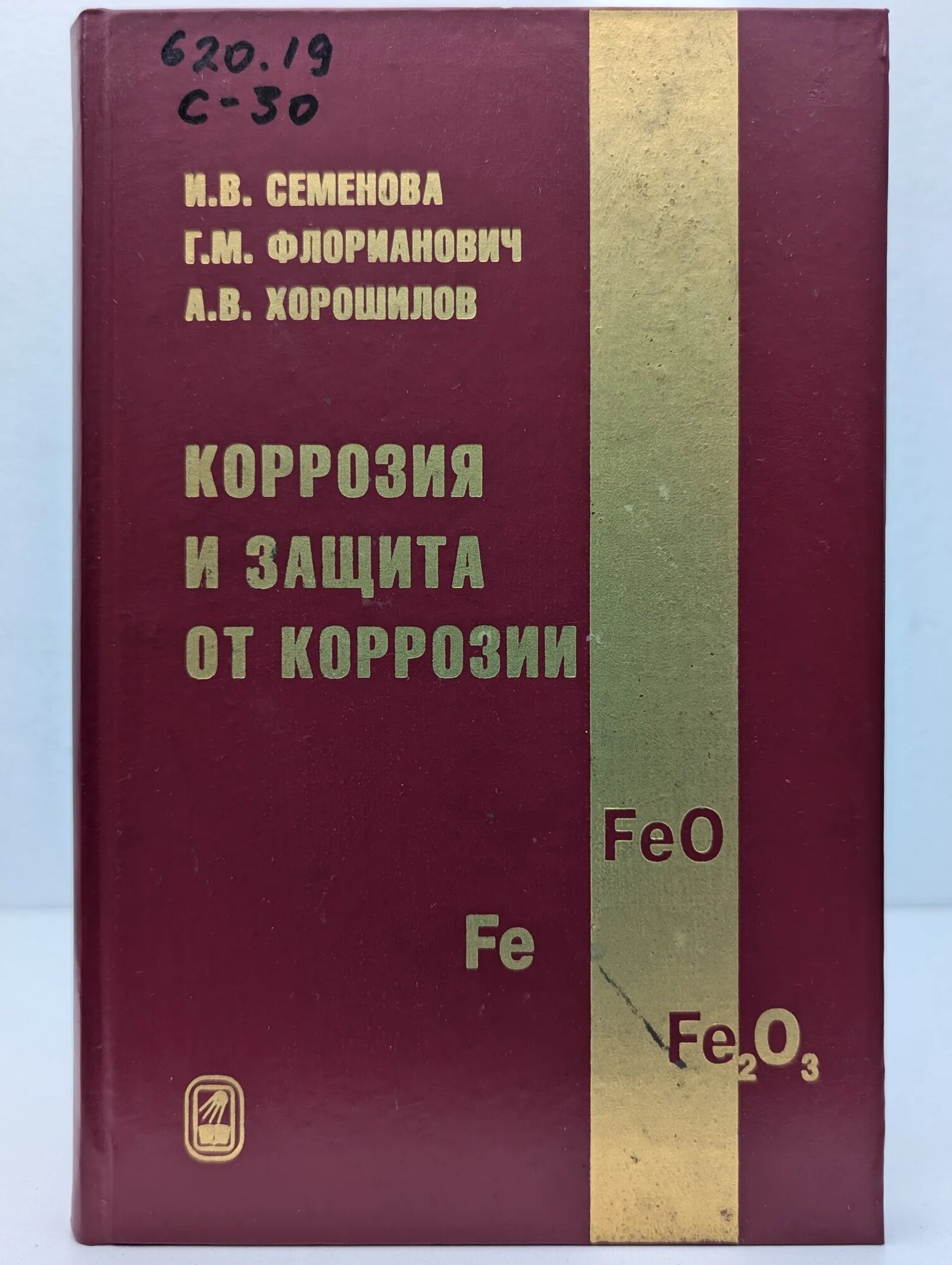 Коррозия и защита от коррозии Семенова И. В, Флорианович Г. М, Хорошилов А. В. 2006