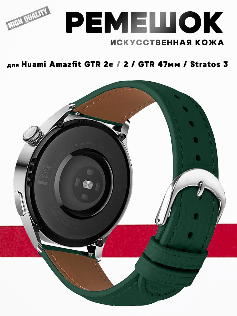 Ремешок для Huami Amazfit GTR 2e / 2 / GTR 47мм / Stratos 3, искусственная кожа, зеленый