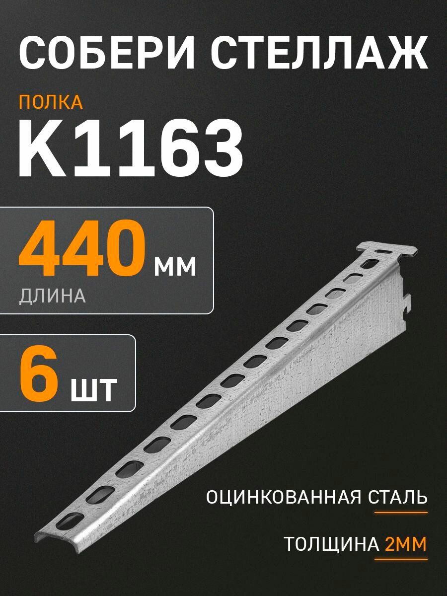 Полка для стеллажа К1163 металлическая кабельная 6 шт