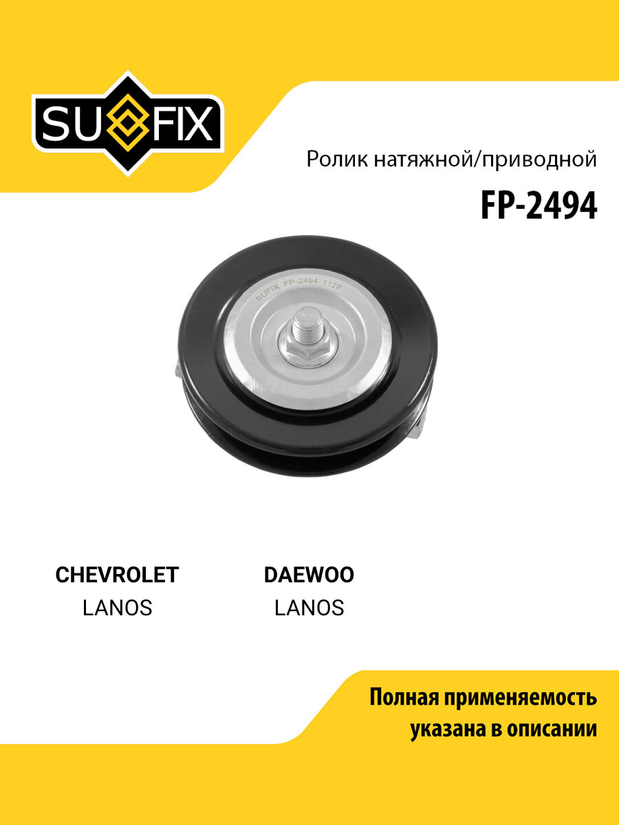 Ролик натяжной приводного ремня для CHEVROLET LANOS / DAEWOO LANOS / SUFIX FP-2494