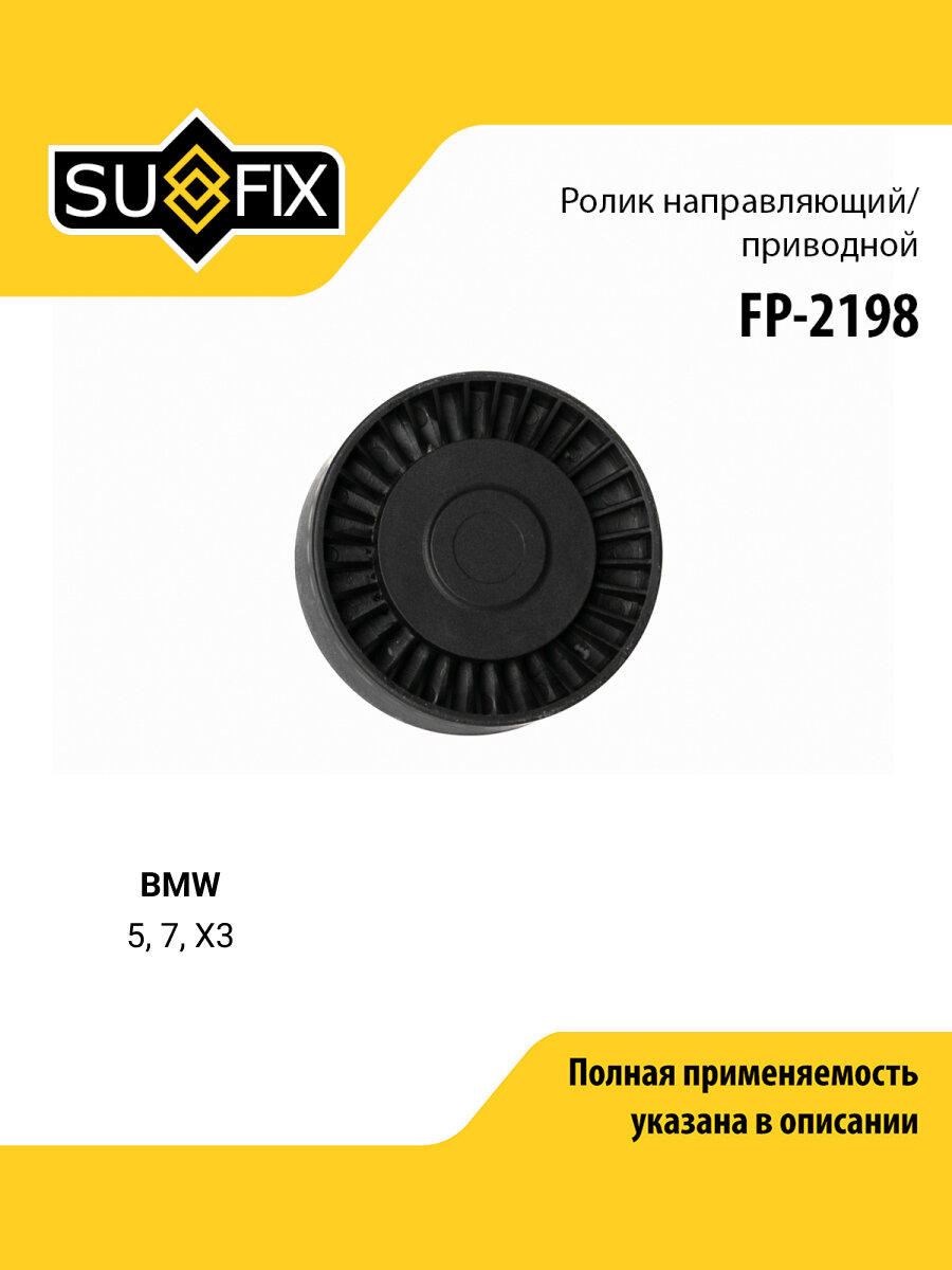 Ролик обводной приводного ремня для BMW 5, 7, X3 / SUFIX FP-2198