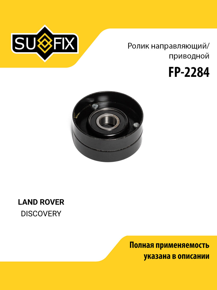 Ролик обводной приводного ремня для LAND ROVER DISCOVERY / SUFIX FP-2284