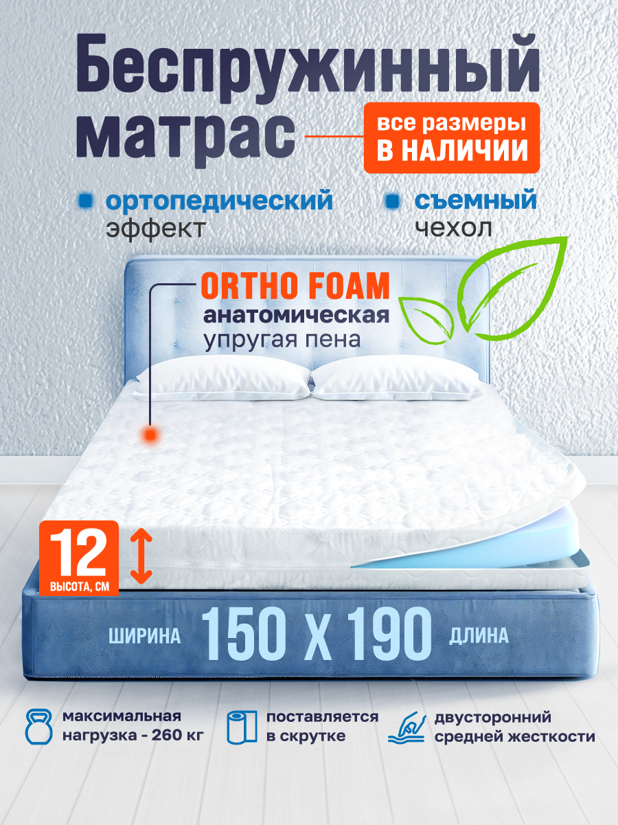 Матрас 150х190 см, ОптиМа, Беспружинный, высота 12 см, Съемный чехол