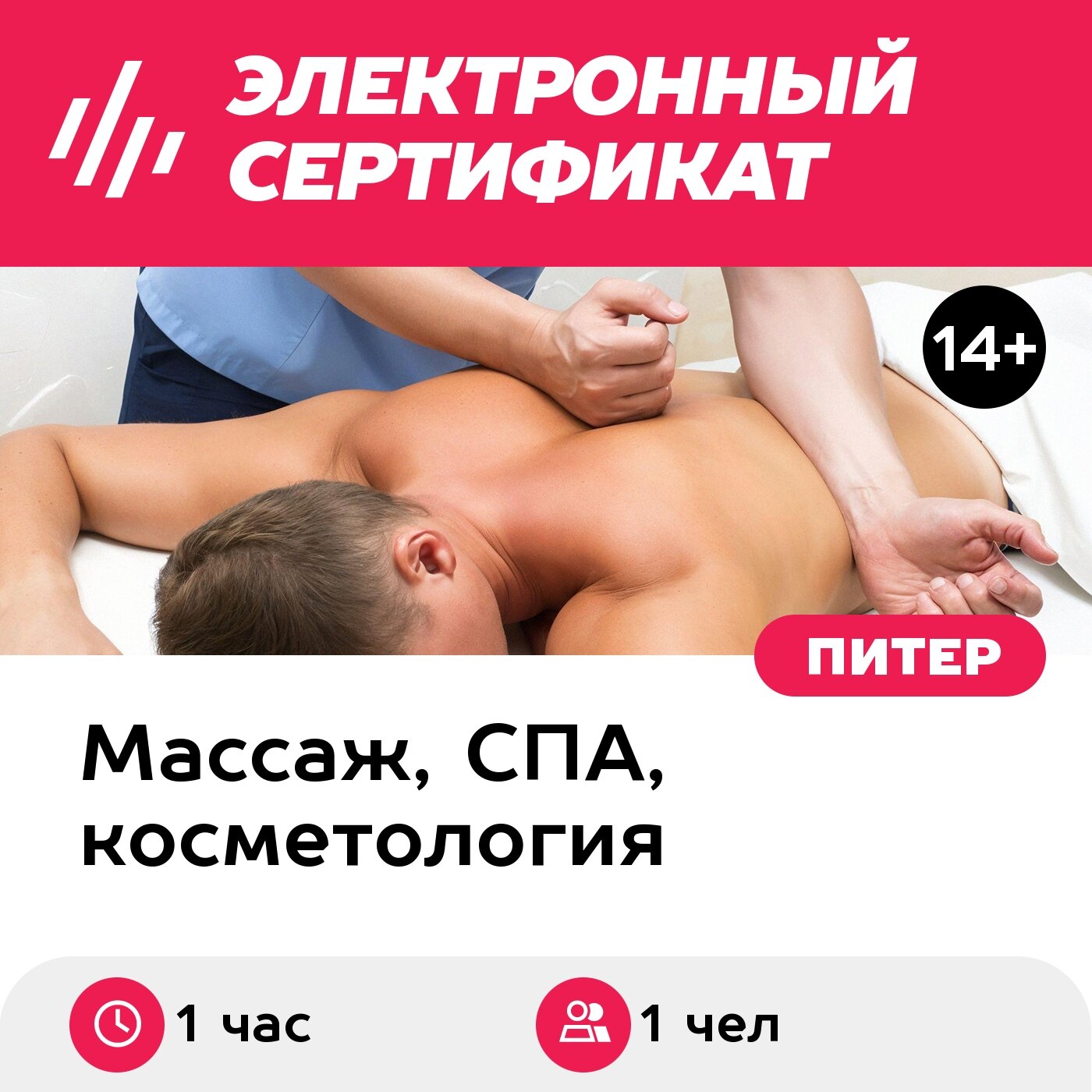 Подарочный сертификат Восстановительный массаж, 1 чел. (1 час, м. Звездная) (Ленинградская область)