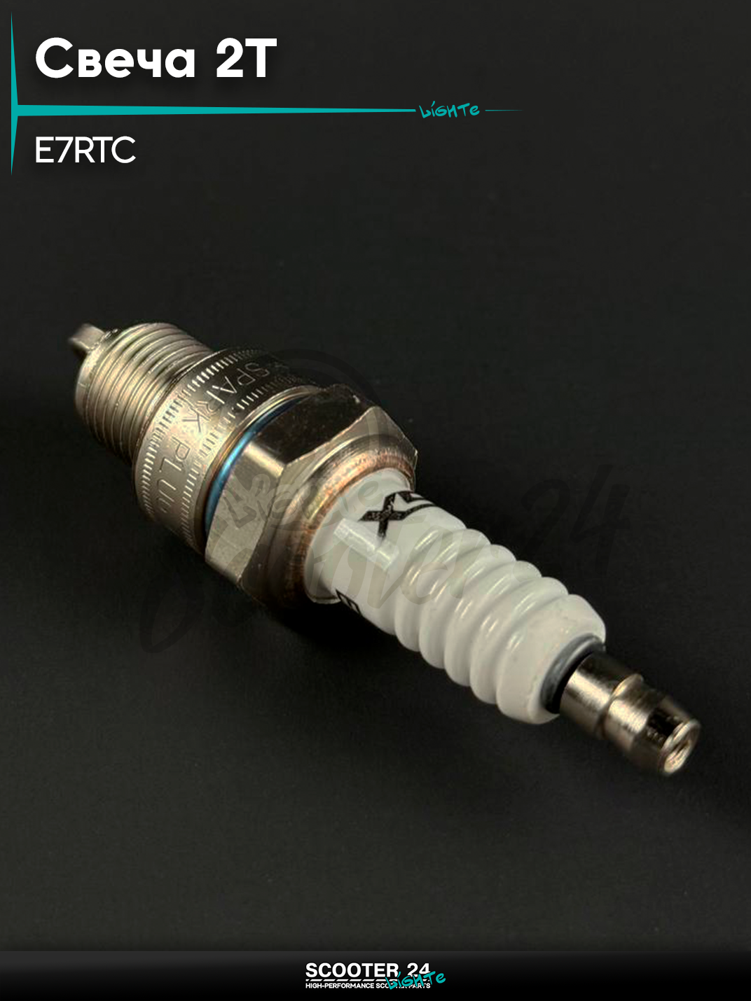 Свеча 2Т Е7RTC для 2Т, универсальная для мототехники