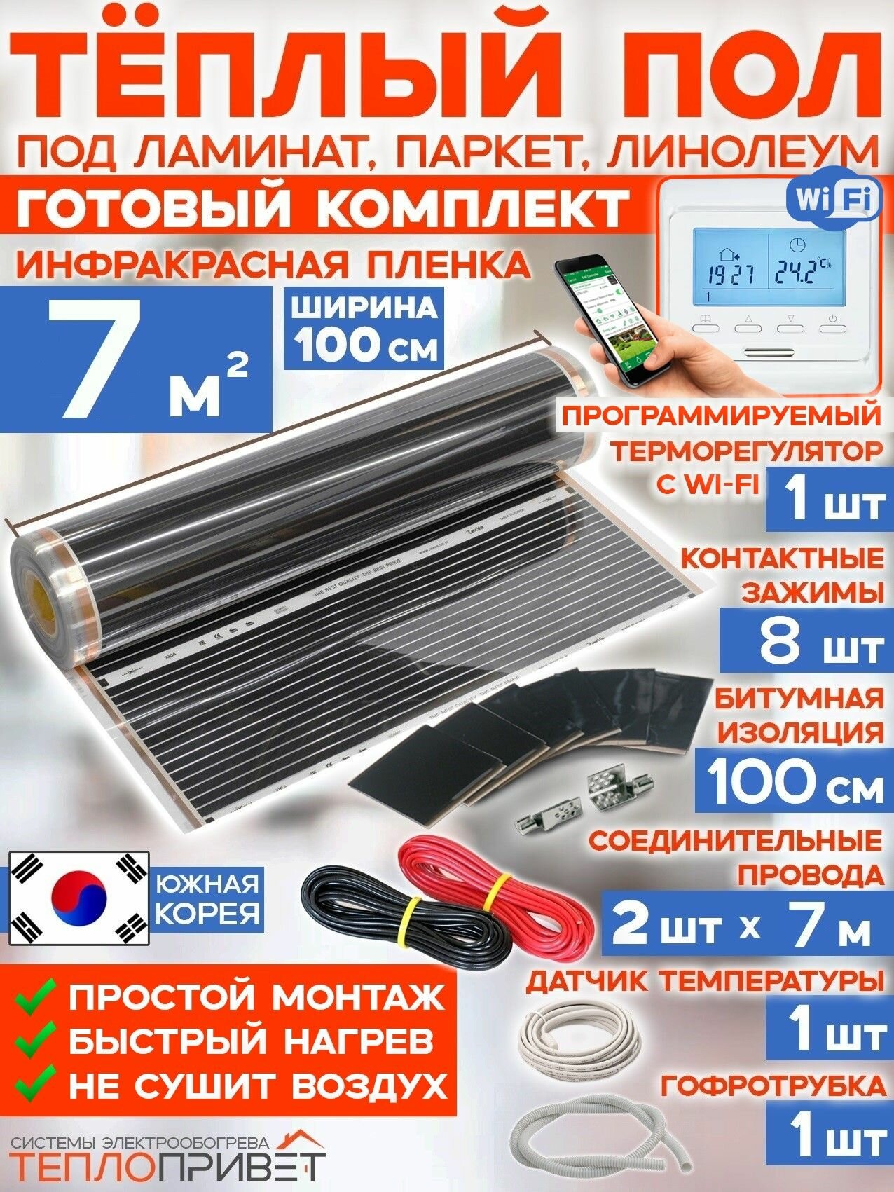 Инфракрасный теплый пол RexVa 7 м х 100 см 1540 Вт комплект TL-100-7W + WiFi терморегулятор