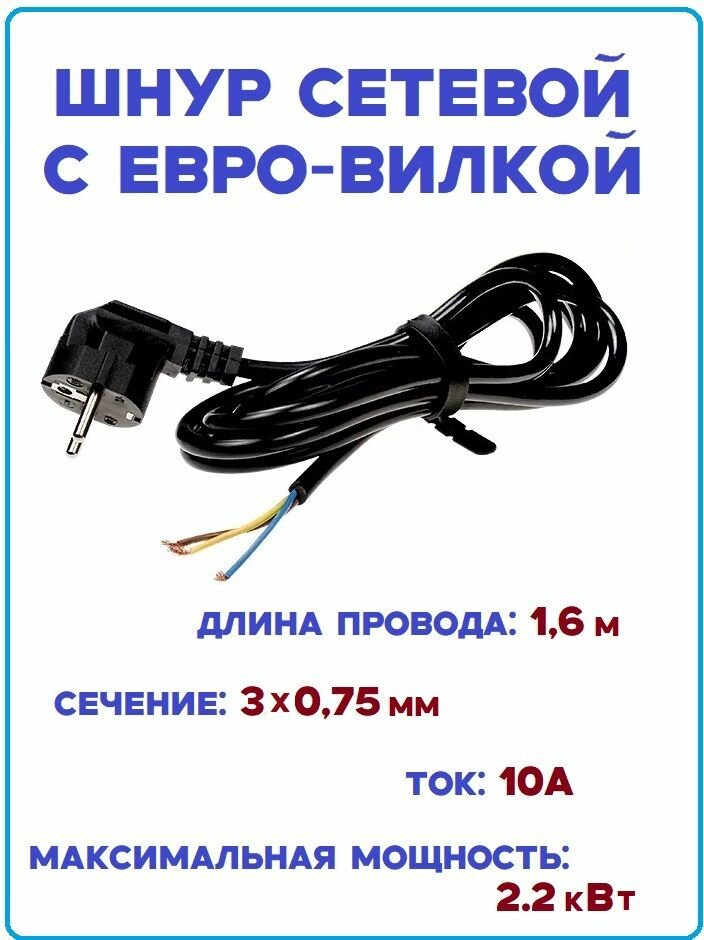 Шнур сетевой с евро вилкой 1,6 м ПВС ВП 3х0,75 мм 10А 2.2 кВт