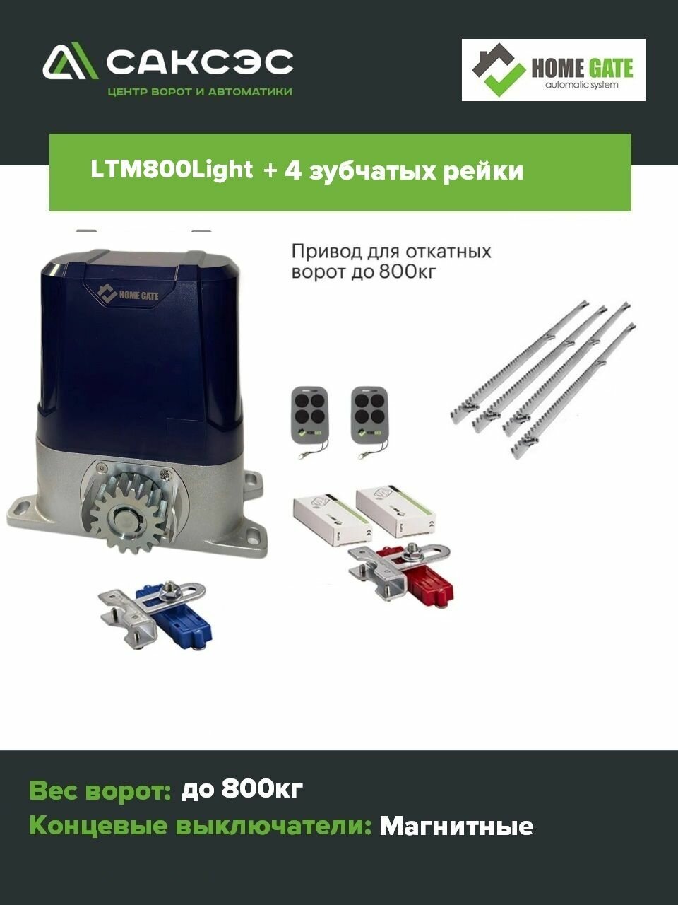 Комплект автоматики HomeGate LTM 800 LIGHT + 4 зубчатых рейки