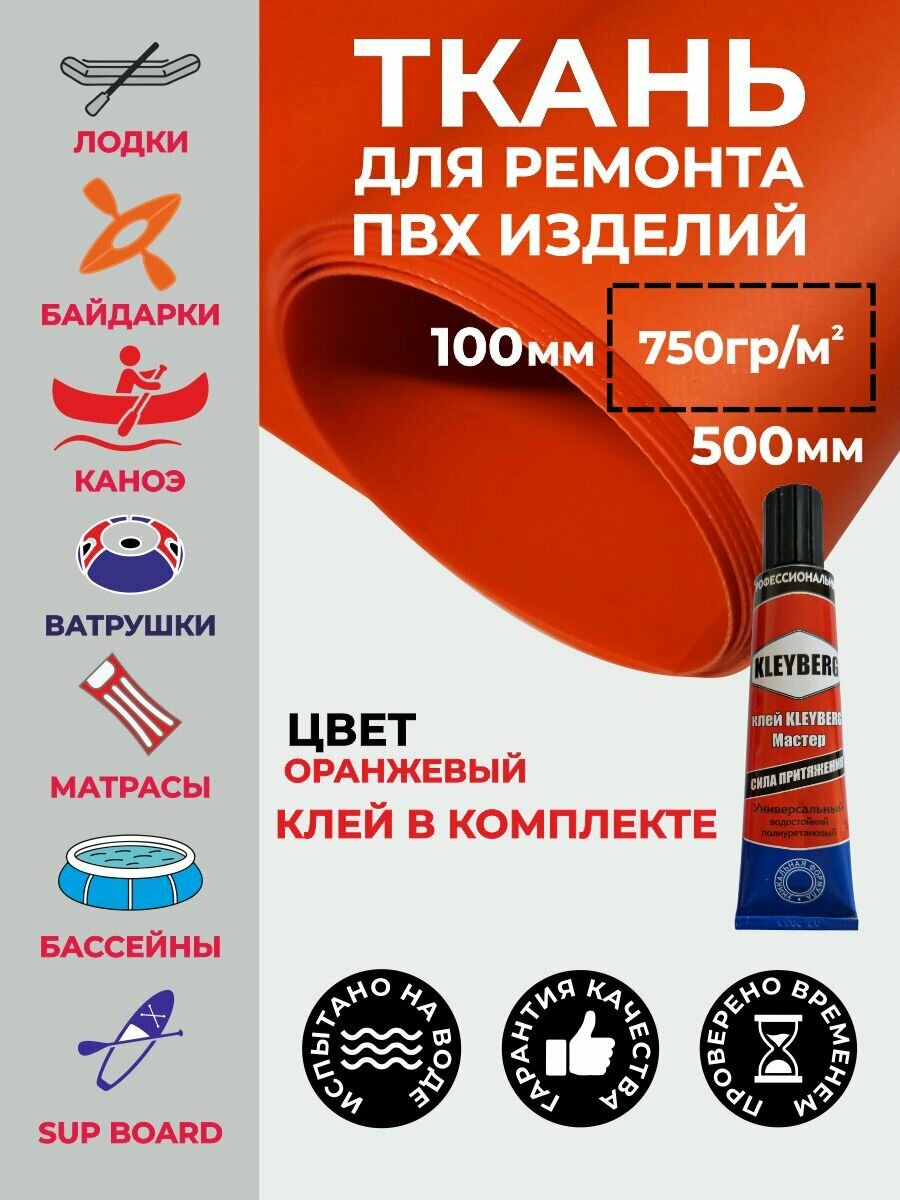 Ткань ПВХ для лодок, бассейнов, тентов и других ПВХ изделий в комплекте с клеем для ПВХ Kleyberg