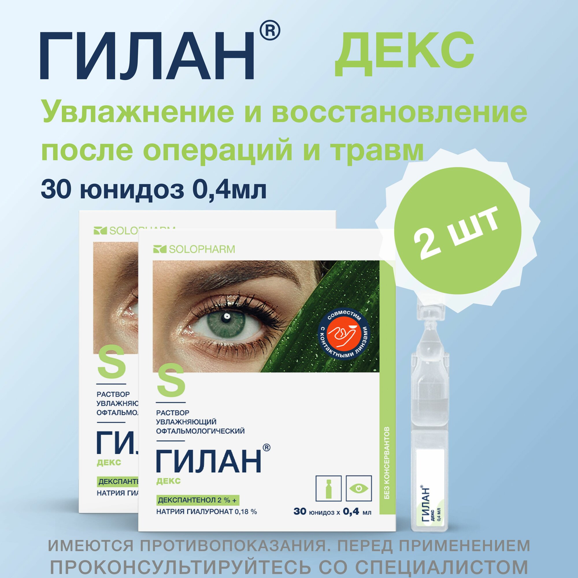 Увлажняющие капли для глаз Гилан Декс, гиалуроновая кислота 0,18%, декспантенол 2%,30шт*2уп