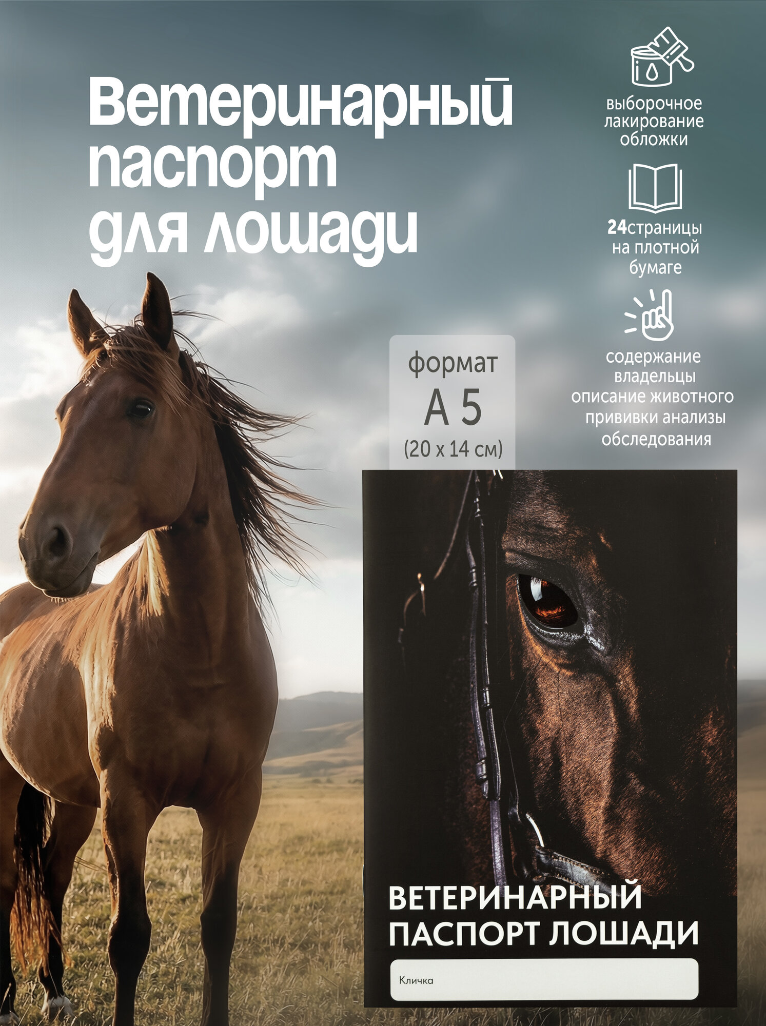 Ветеринарный паспорт для лошадей , размер 20х14, СибАгро-Про