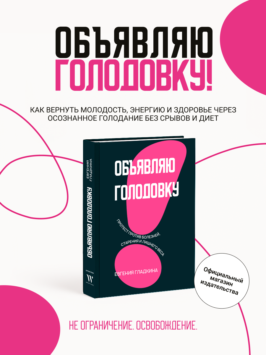 Объявляю голодовку! / Евгения Гладкина