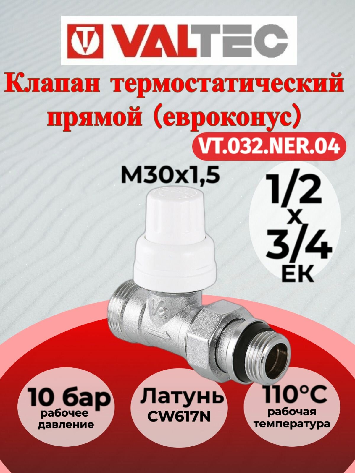 Клапан термостатический для рад. прямой (с доп. уплотнением) 1/2" * Евроконус Valtec VT.032. NER.04