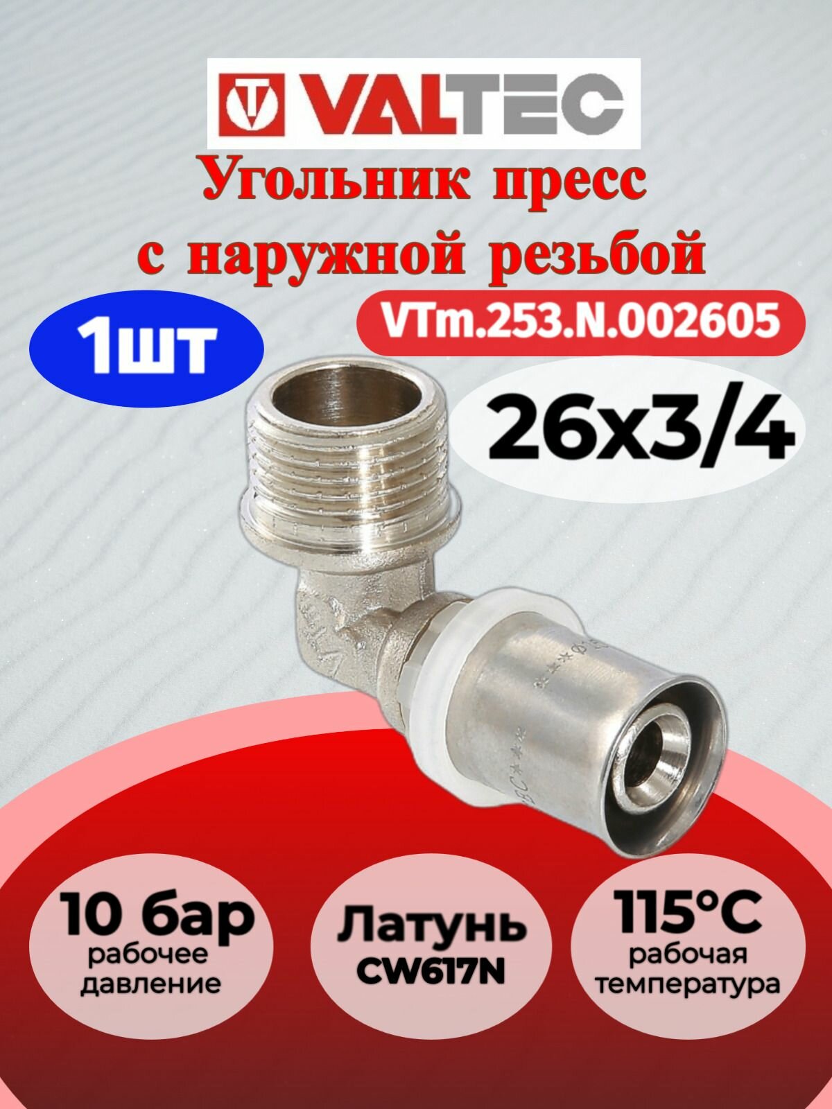 Угольник пресс с переходом на нар. р. 26х3/4" Valtec VTm.253. N.002605 / Пресс-фитинг угловой с переходом на резьбовое соединение для водоснабжения и отопления
