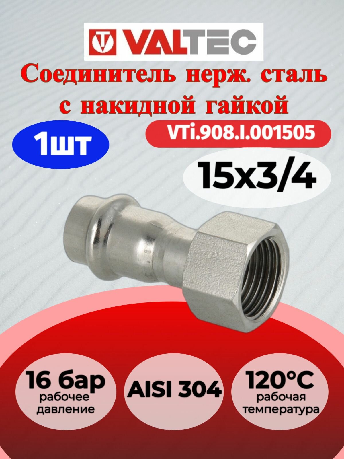 Соединитель с накидной гайкой нерж. сталь 15х3/4" Valtec VTi.908. I.001505 / Пресс-фитинг из нержавеющей стали с внутренней резьбой для систем отопления и водоснабжения