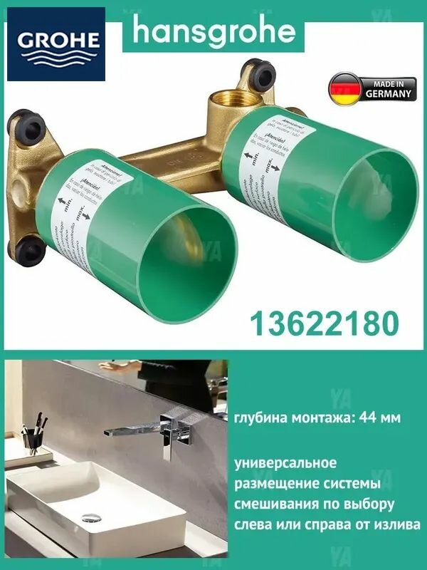 Скрытая часть для настенного смесителя для раковины, 13622180