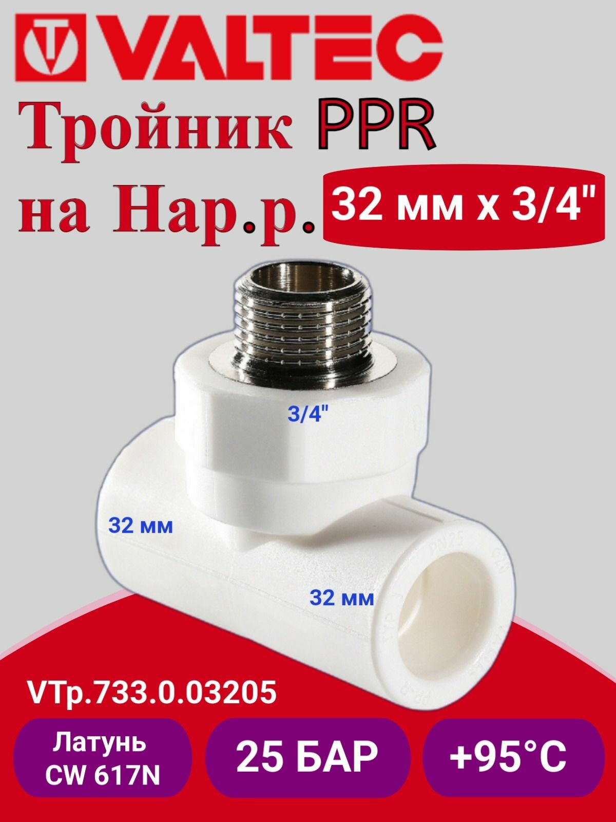Тройник PPR с переходом на нар. р. 32х3/4" Valtec VTp.733.0.03205