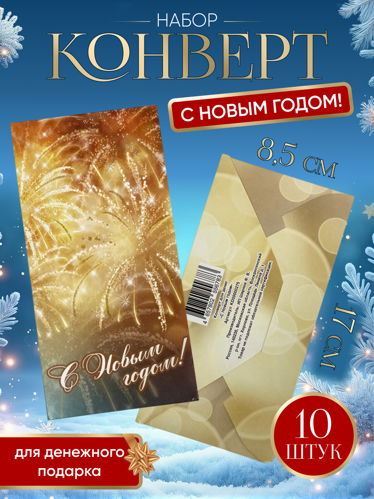 Новогодний конверт открытка для денег подарочная "С Новым годом" набор 10 шт, в подарок