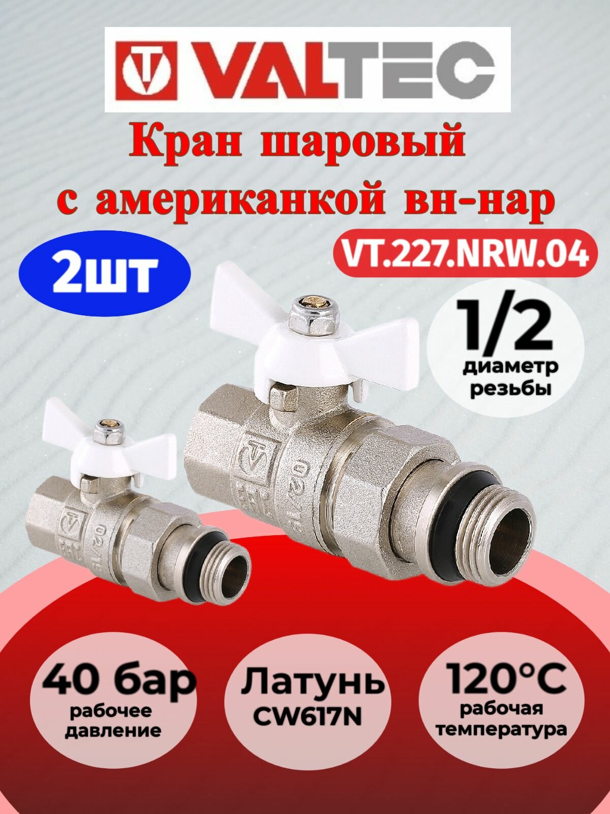 2 шт - Кран шаровой BASE с полусгоном 1/2" вн-нар с доп упл. (белая рукоятка) Valtec VT.227. NRW.04 / запорная арматура ДУ15 для водоснабжения и отопления