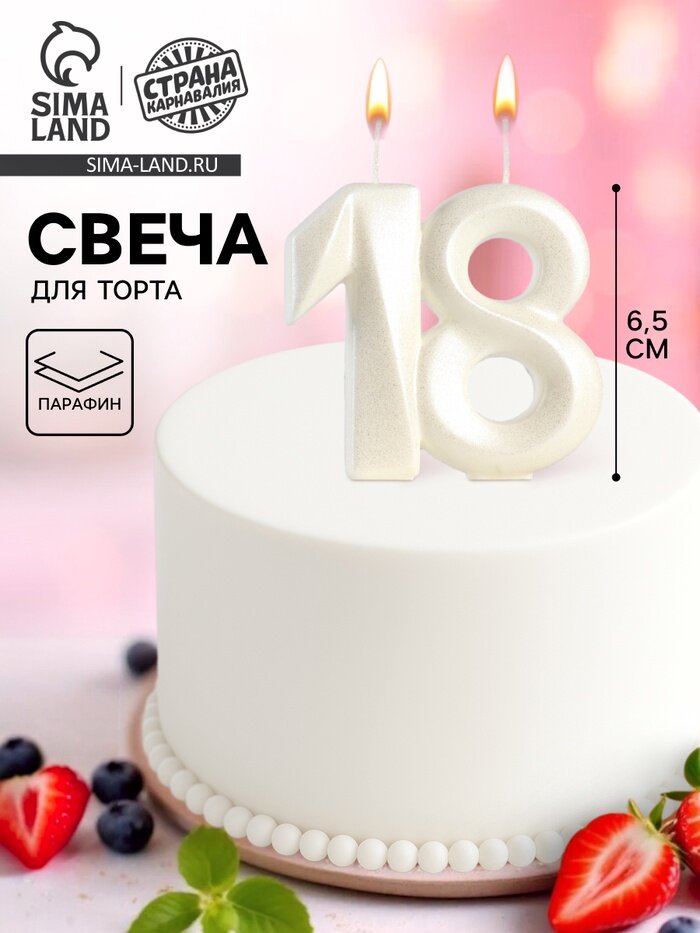 Свеча в торт юбилейная Грань, цифра 18, жемчужный, 6.5 см, 2 шт.
