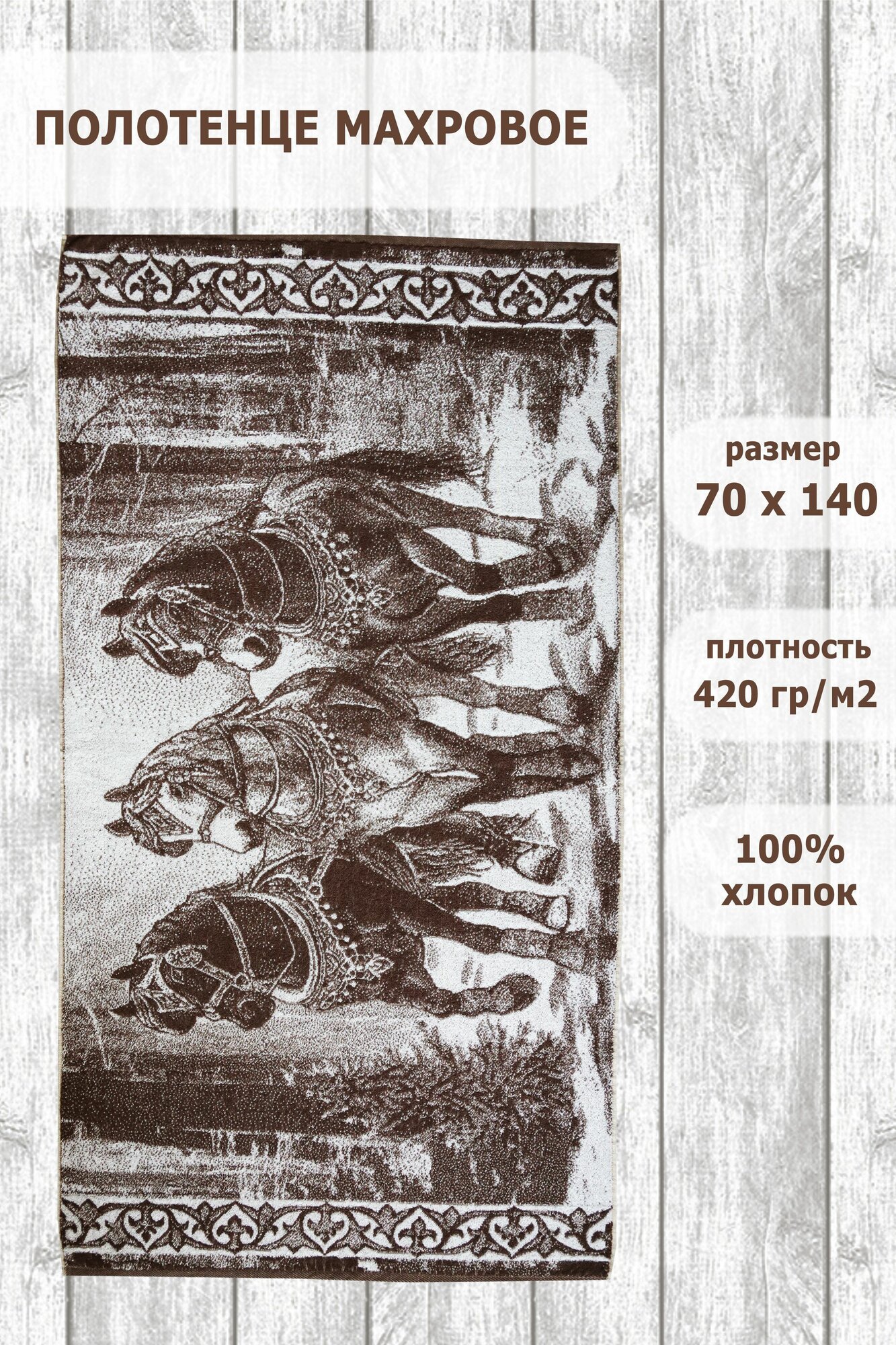 Полотенце махровое новогоднее подарочное Авангард банное с рисунком Лошади "Быстрая тройка" 70х140, хлопок 100%