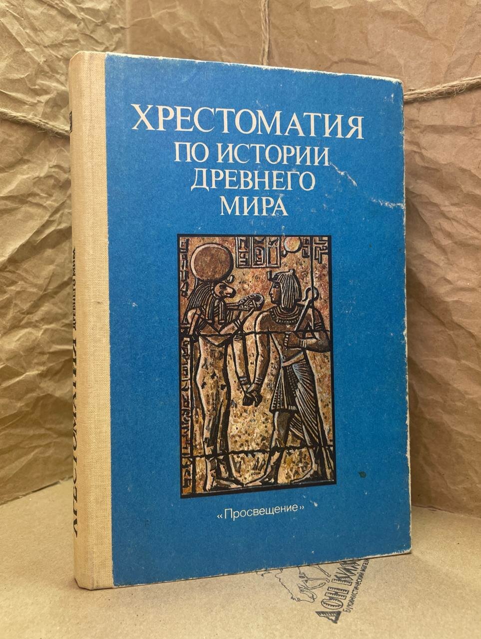 Хрестоматия по истории древнего мира