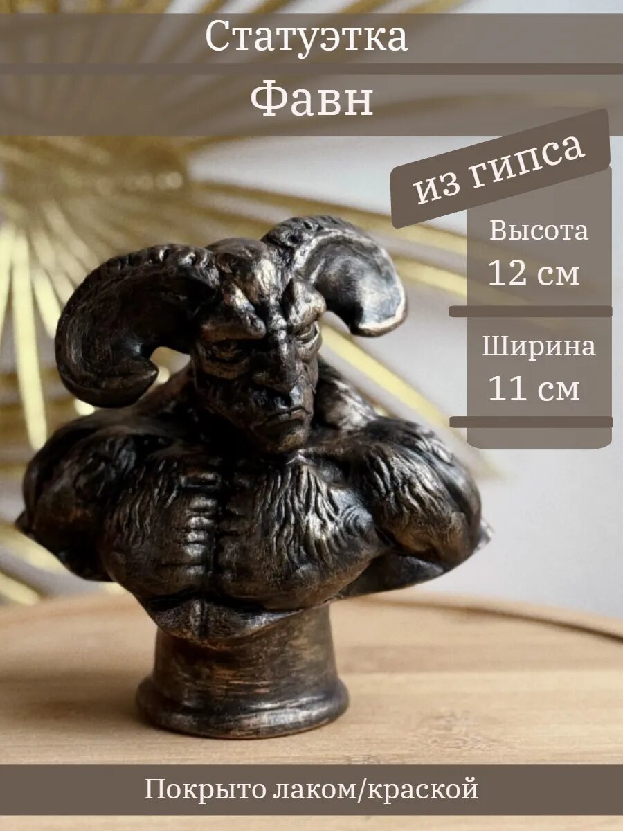 Статуэтка Фавн, 12 см, бюст из гипса в черно-бронзовом цвете