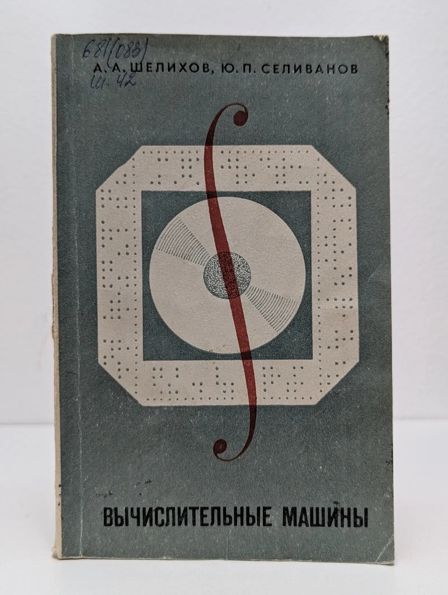 Вычислительные машины Шелихов Анатолий Анатольевич, Селиванов Юрий Павлович 1973