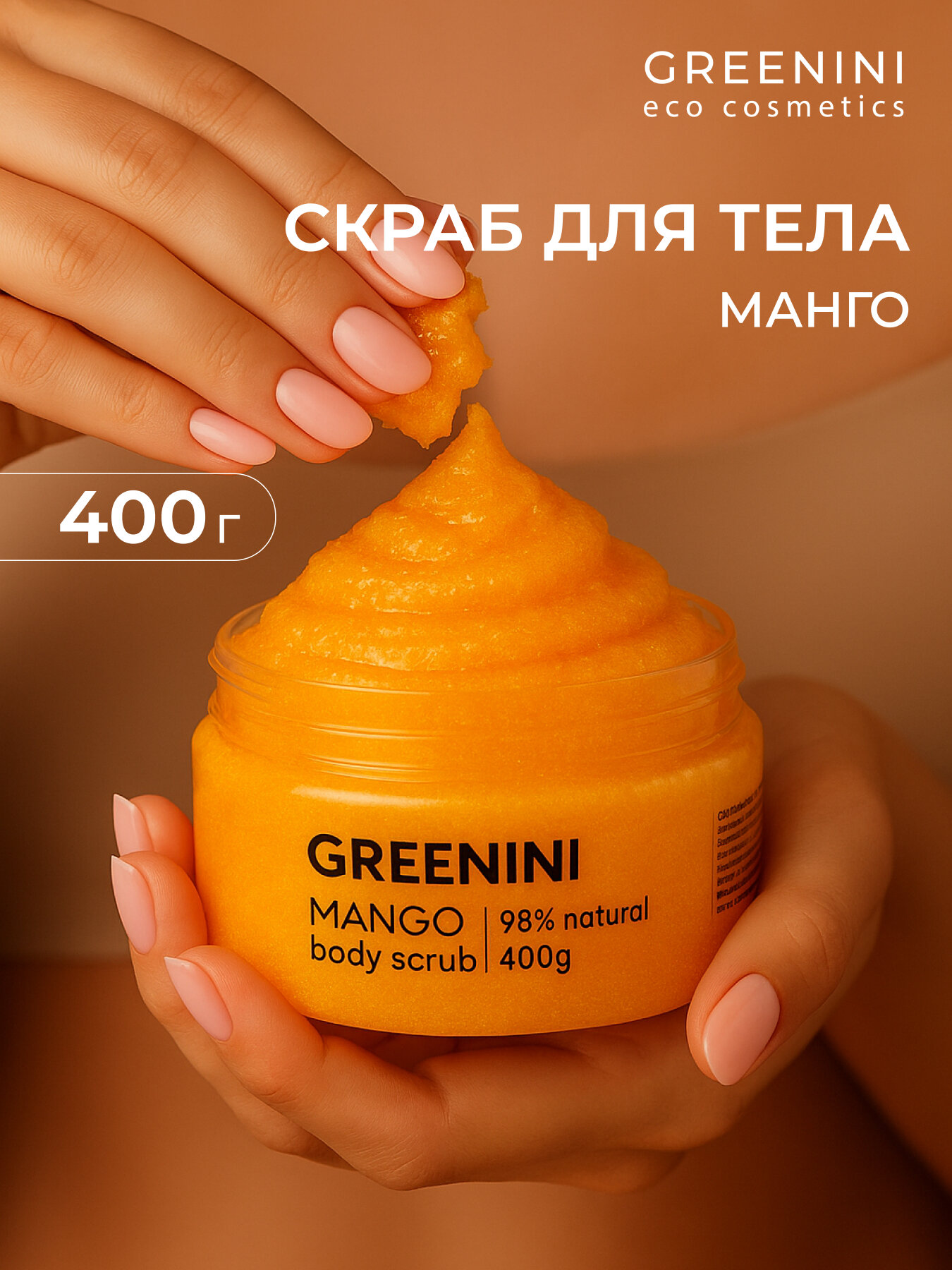 Greenini Скраб для тела "Манго" моделирующий увлажнение и питание 400 мл