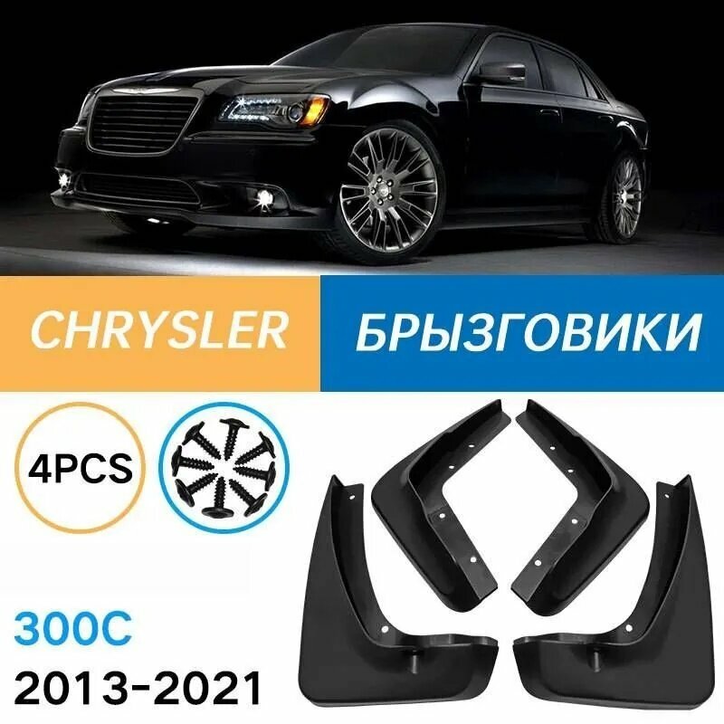 Крыло автомобильное, арт. Подходит для Chrysler 300C 2013-2021 Брызговики Крыло для автомобиля черное