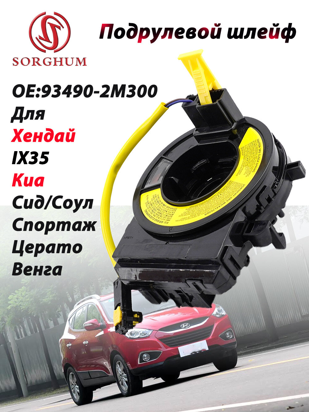 Новое, высокого качества Подрулевой шлейф (круиз-контроль) Hyundai IX35 Kia Ceed ED Soul Sportage Cerato 934902M300