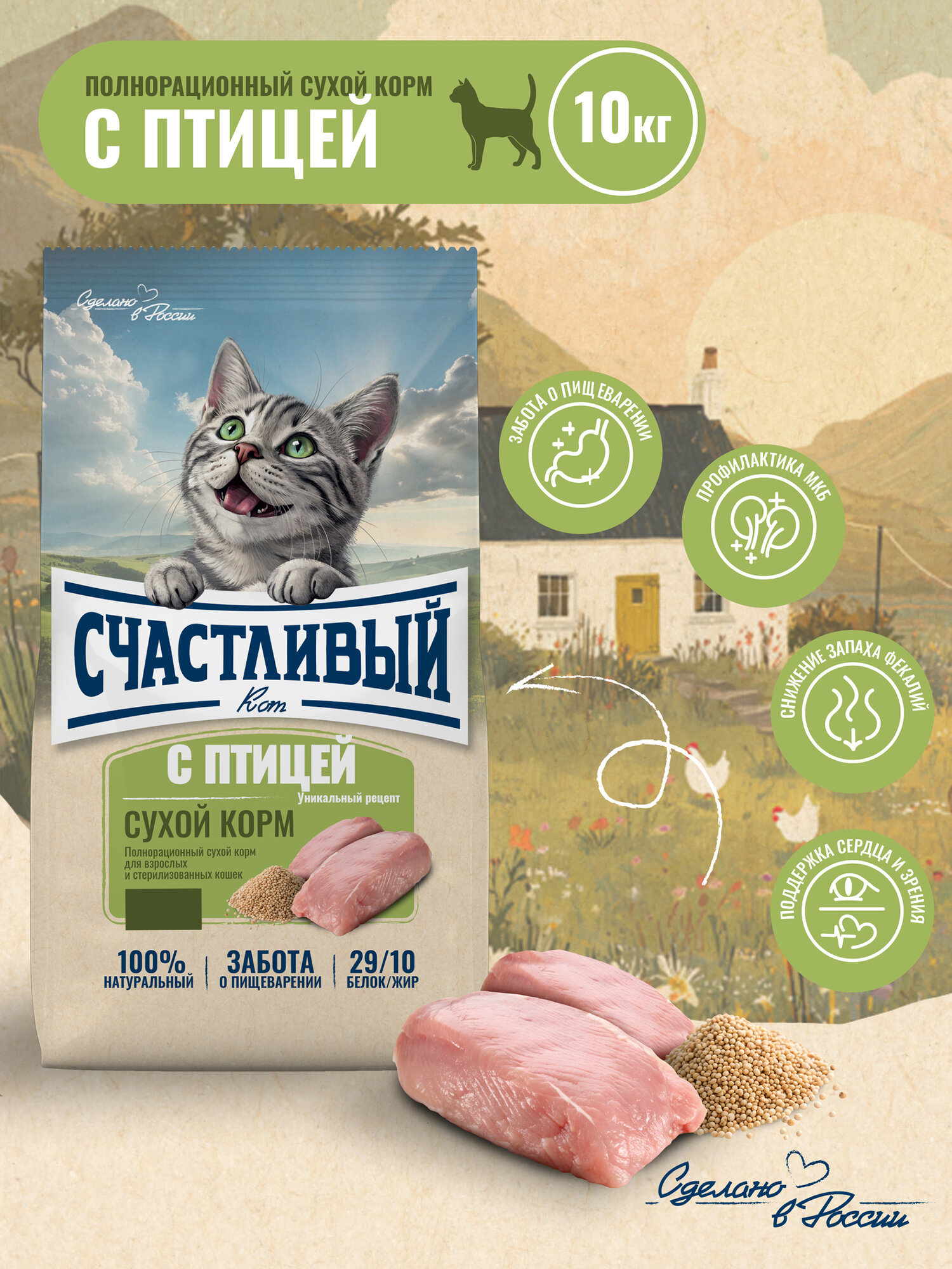 Корм сухой полнорационный для стерилизованных кошек премиум класса Счастливый кот с Птицей, 10 кг