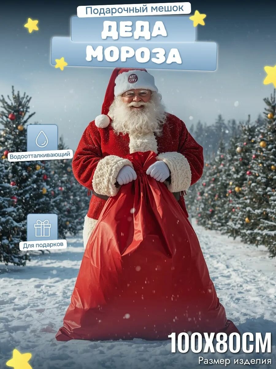 Большой мешок Деда Мороза, 100х80см, красный